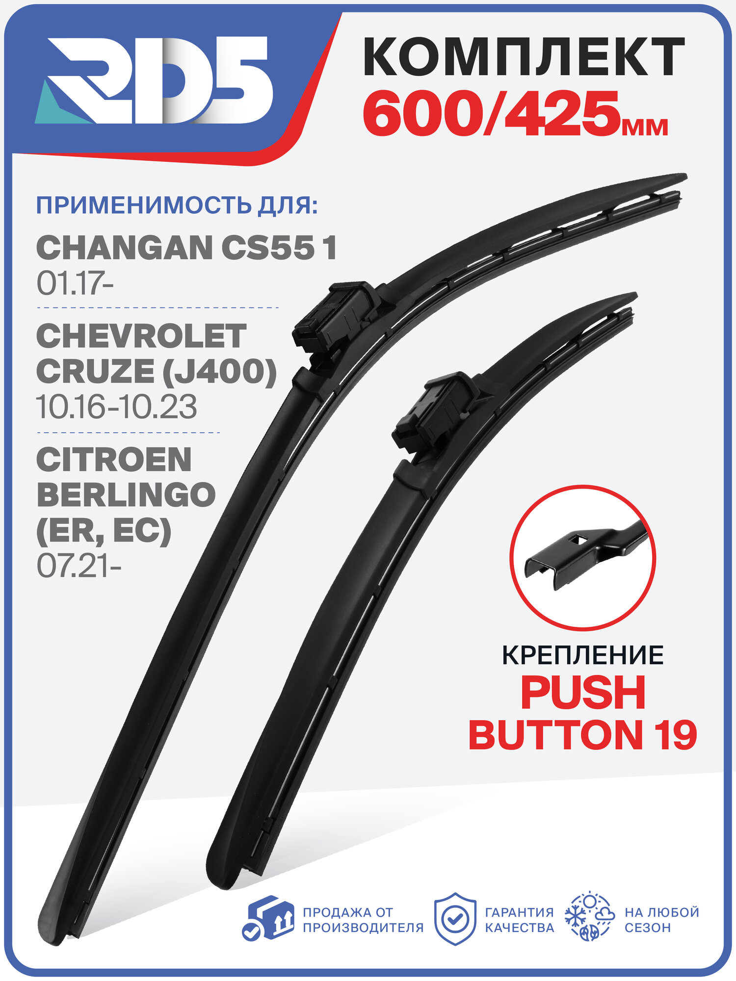 600 425 мм. Крепление Push Button 19. Комплект бескаркасных щеток стеклоочистителя RD5 дворники на Changan CS55 1; Чанган ЦС55 1 ; Chevrolet Cruze; Шевролет Круз ; Citroen Berlingo; Ситроен Берлинго