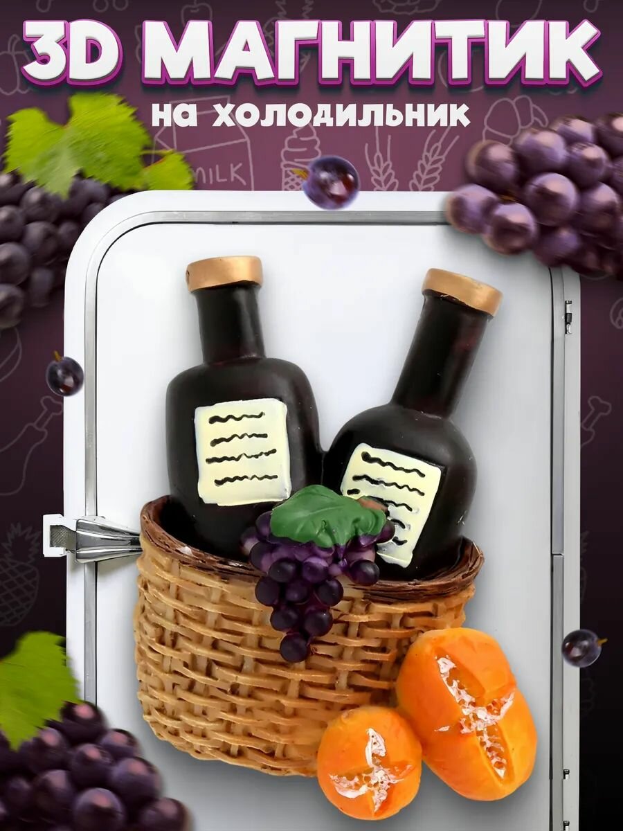 Сувенирный 3D магнитик на холодильник из смолы Wine Bottles 60 мм