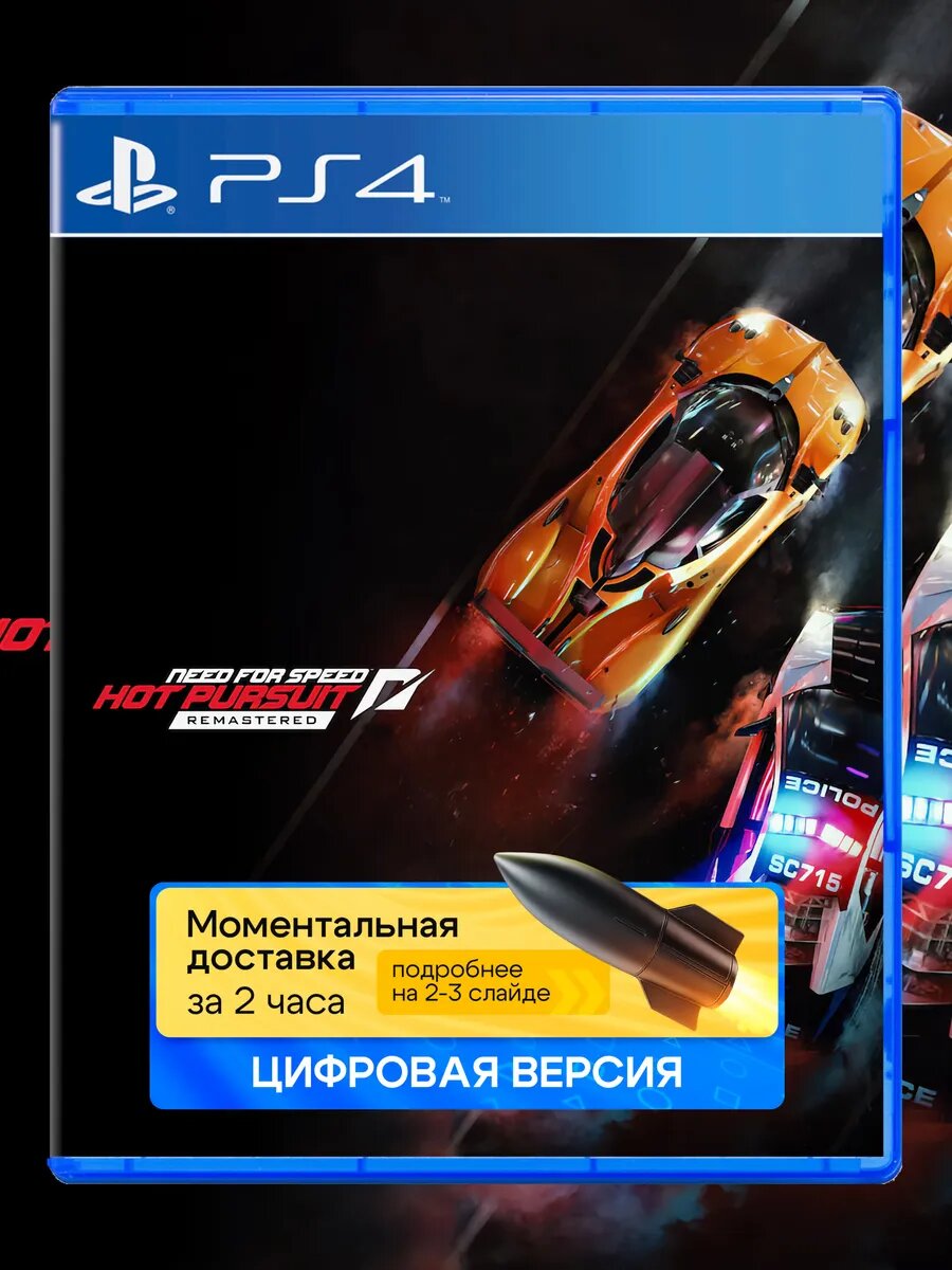 Игра Need for Speed Hot Pursuit Remastered для Sony PlayStation PS4 PS5