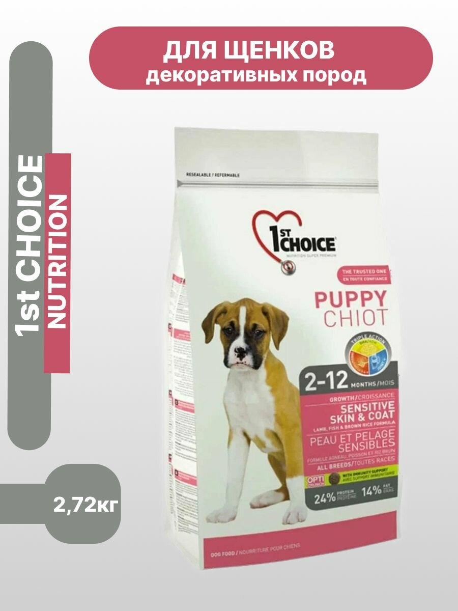 1ST CHOICE сухой корм для щенков с чувствительной кожей и шерстью 2,72кг, ягненок с рыбой и рисом