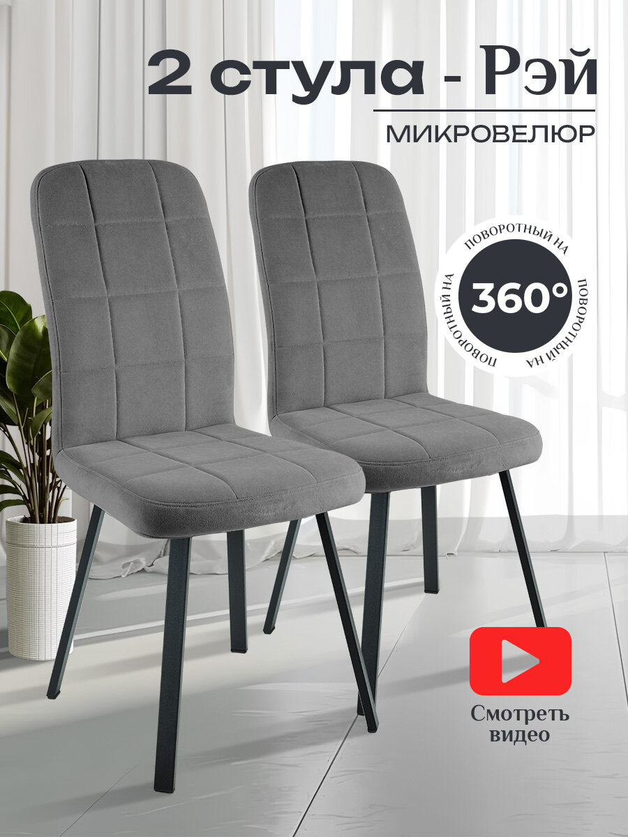 Стулья для кухни мягкие велюровые поворотные крутящиеся вращающиеся, 2 ШТ