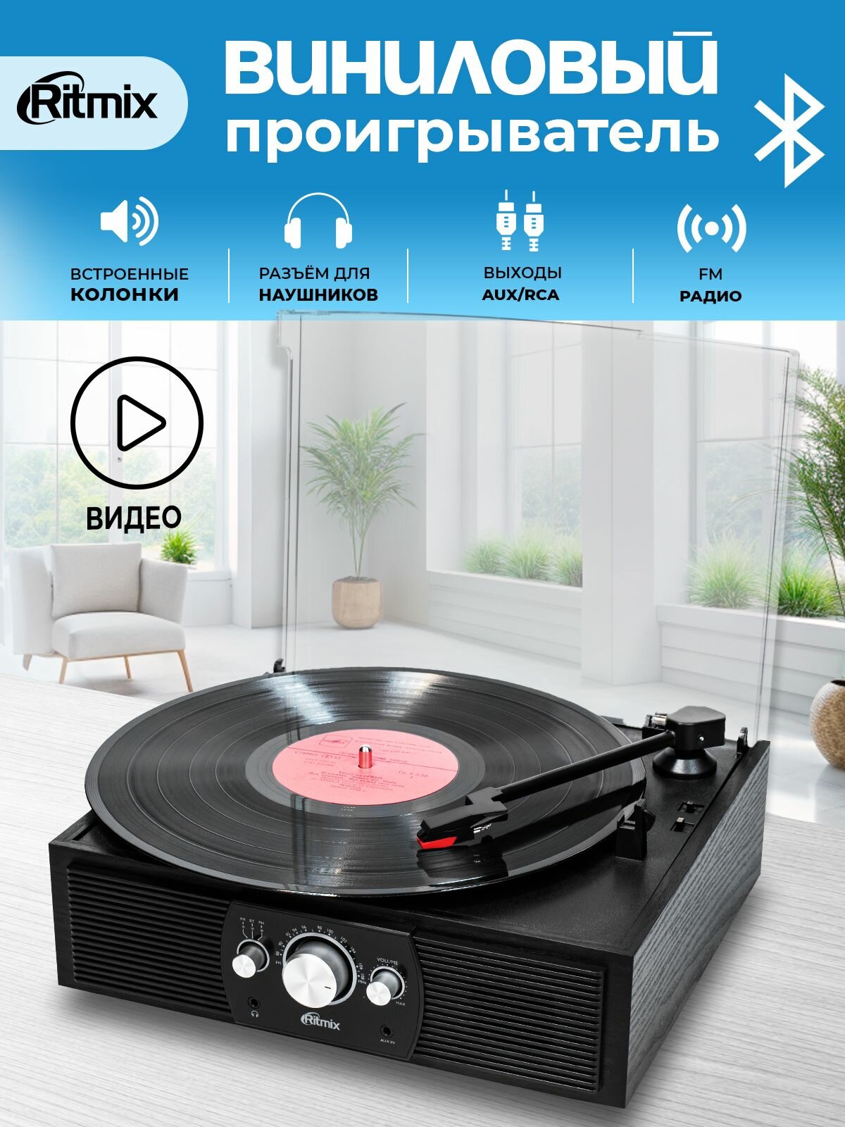 Виниловый проигрыватель для пластинок RITMIX LP-200B Black wood