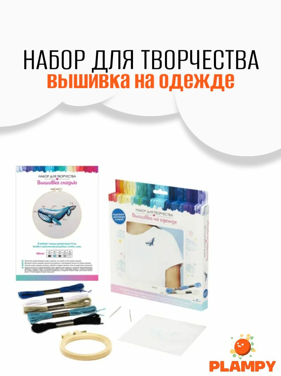 Творческий набор вышивка на одежде, Кит / Набор для вышивания