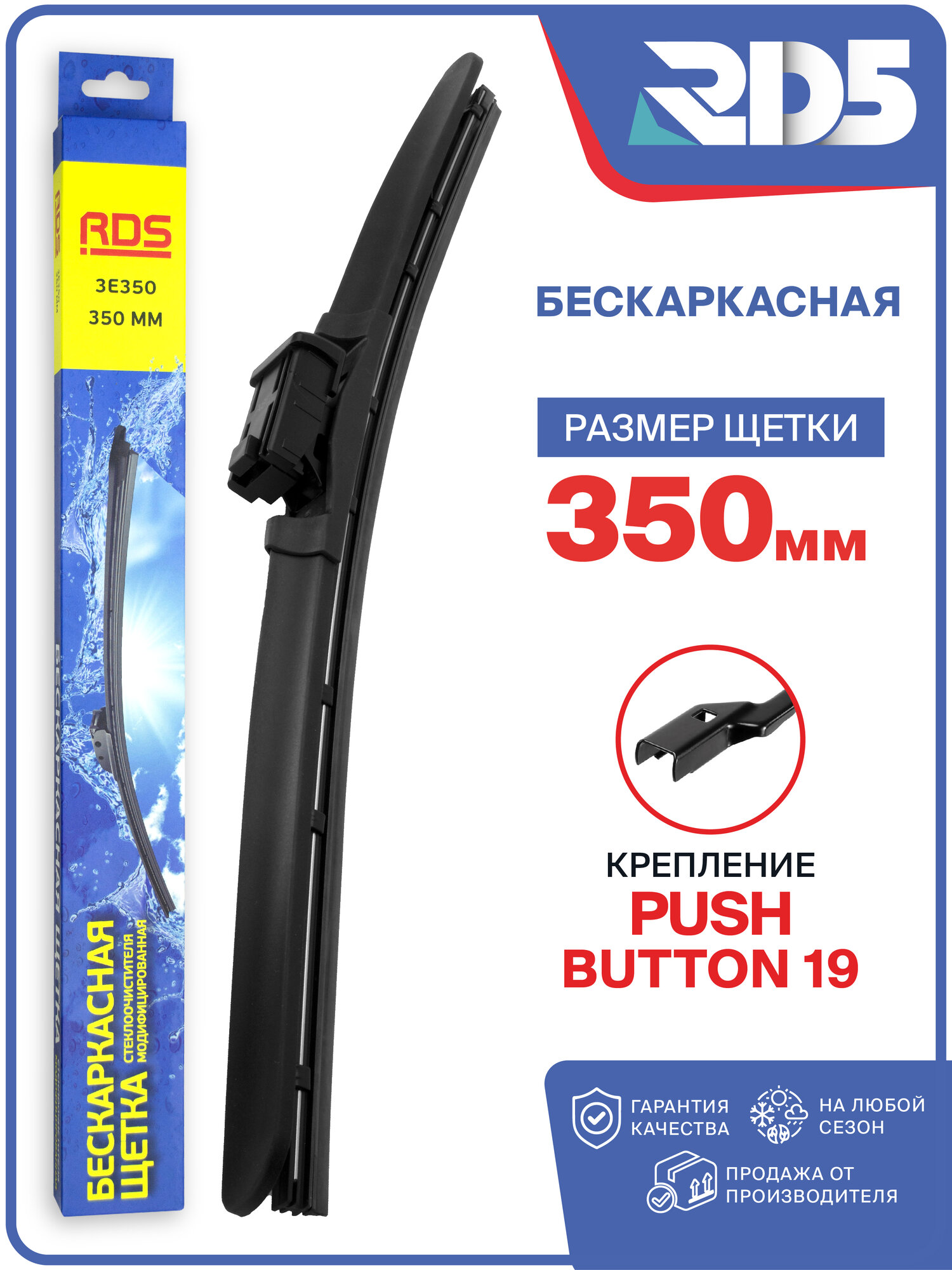 350 мм. Бескаркасная щетка стеклоочистителя RD5 дворник с креплением Push Button 19 мм
