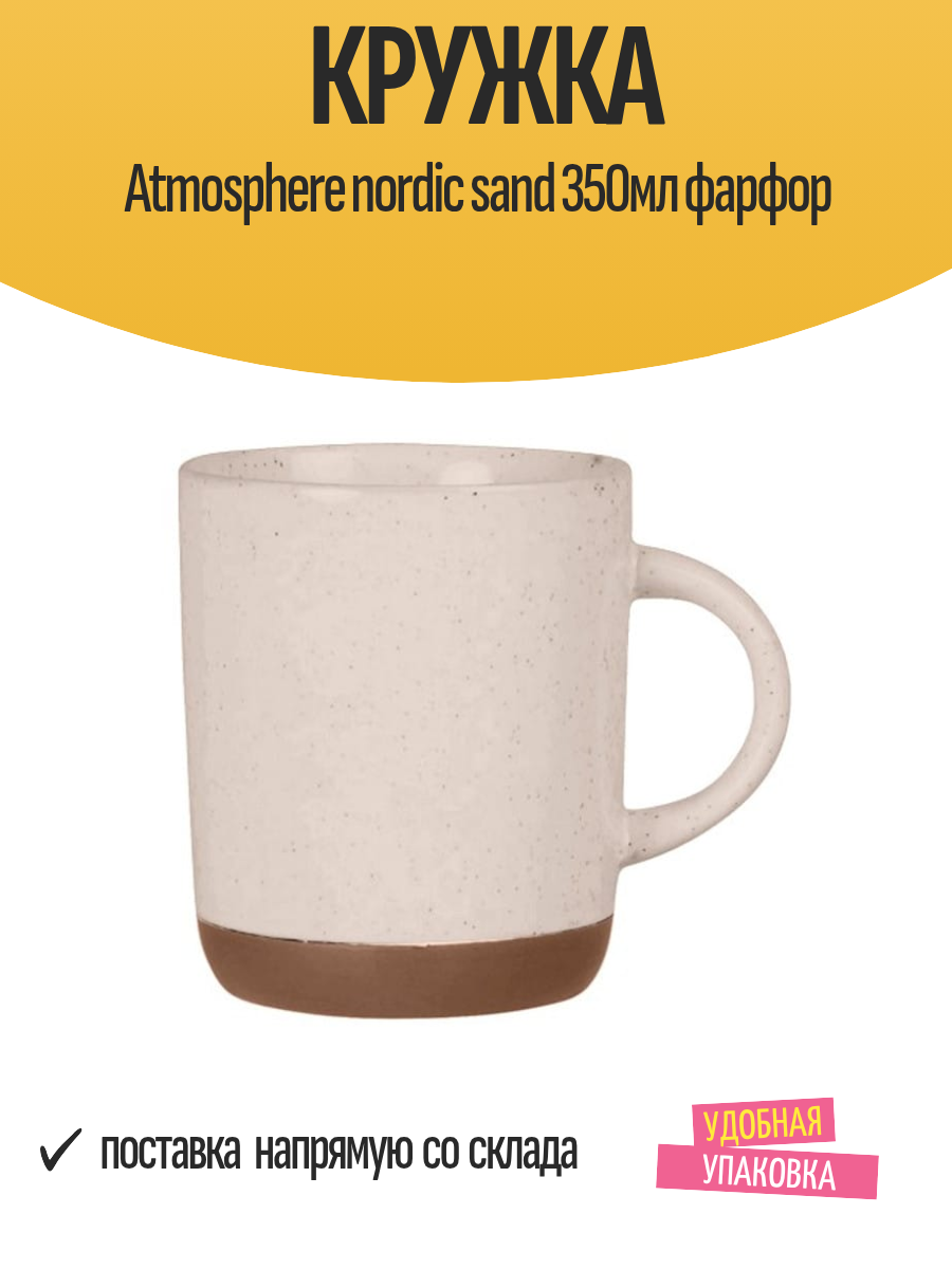 Кружка Atmosphere nordic sand 350мл фарфор / посуда для кухни