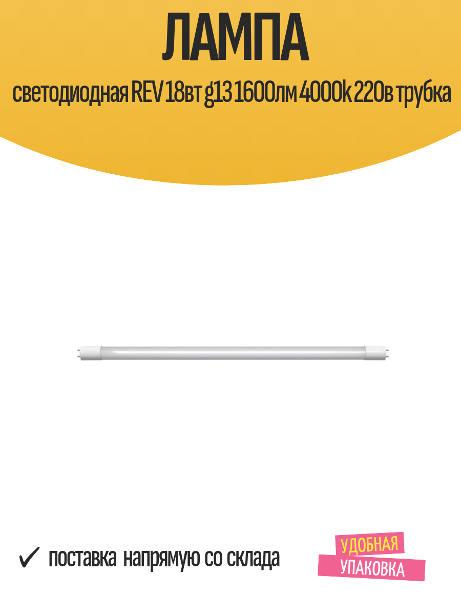 Лампа энергосберегающая светодиодная REV 18Вт, G13, 1600Лм, 4000К, 220В, трубка