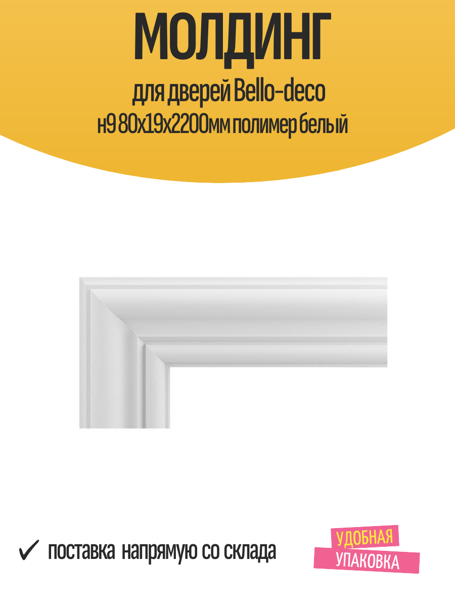 Молдинг для дверей Bello-deco н9 80х19х2200мм полимер белый, арт. 00-00106251