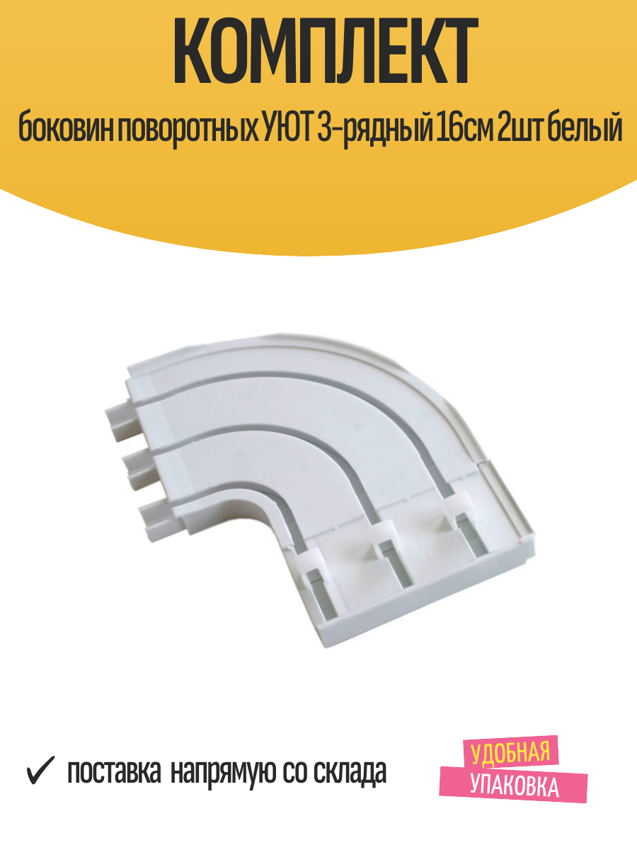 Комплект боковин поворотных УЮТ 3-рядный 16см 2шт белый, арт.09.00то.207