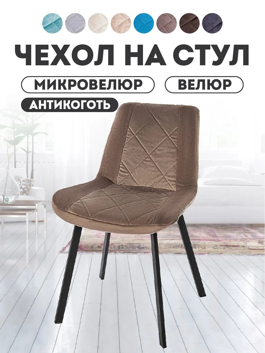Чехол на стул со спинкой Румба