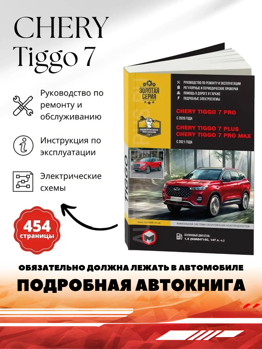 Книга: Chery Tiggo 7 Pro / 7 Plus / 7 Pro Max (Чери Тигго 7) бензин с 2021 г. в. - подробное руководство по техническому обслуживанию и ремонту, инструкция по эксплуатации, электрические схемы , 978-617-577-326-0, издательство Монолит