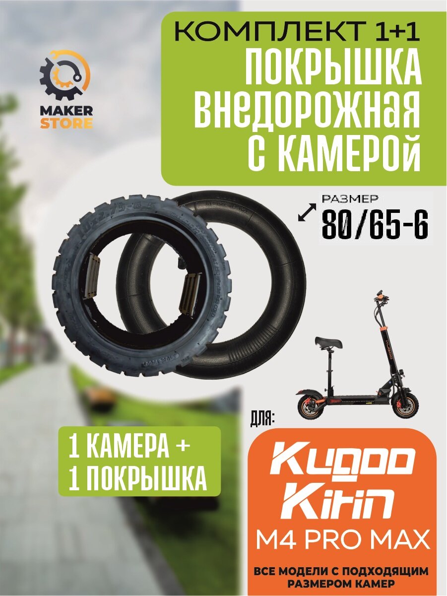 Покрышка внедорожная + камера для электросамоката Kugoo m4 pro max