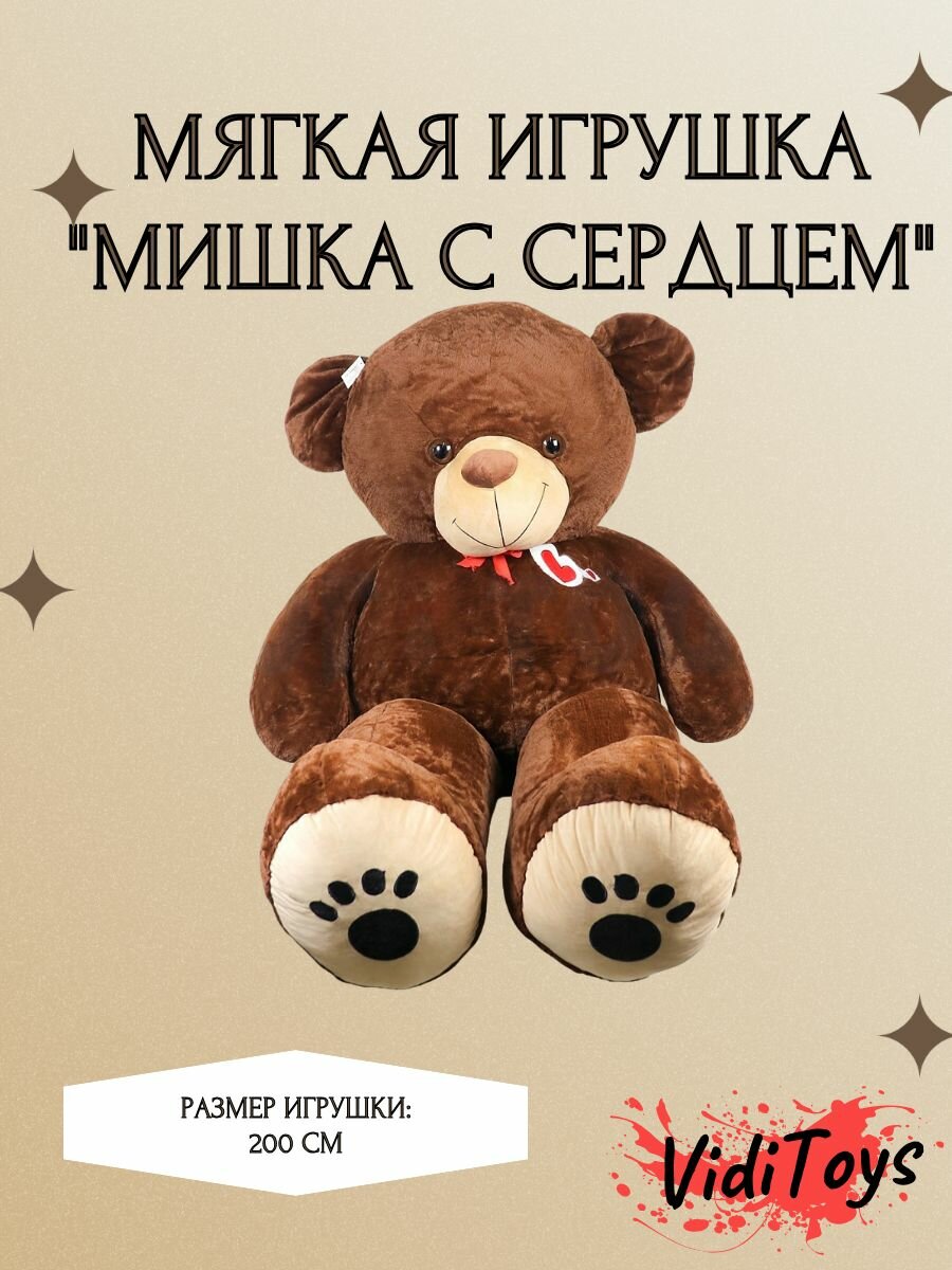 "Мишка с сердцем" Мягкая игрушка 200 см