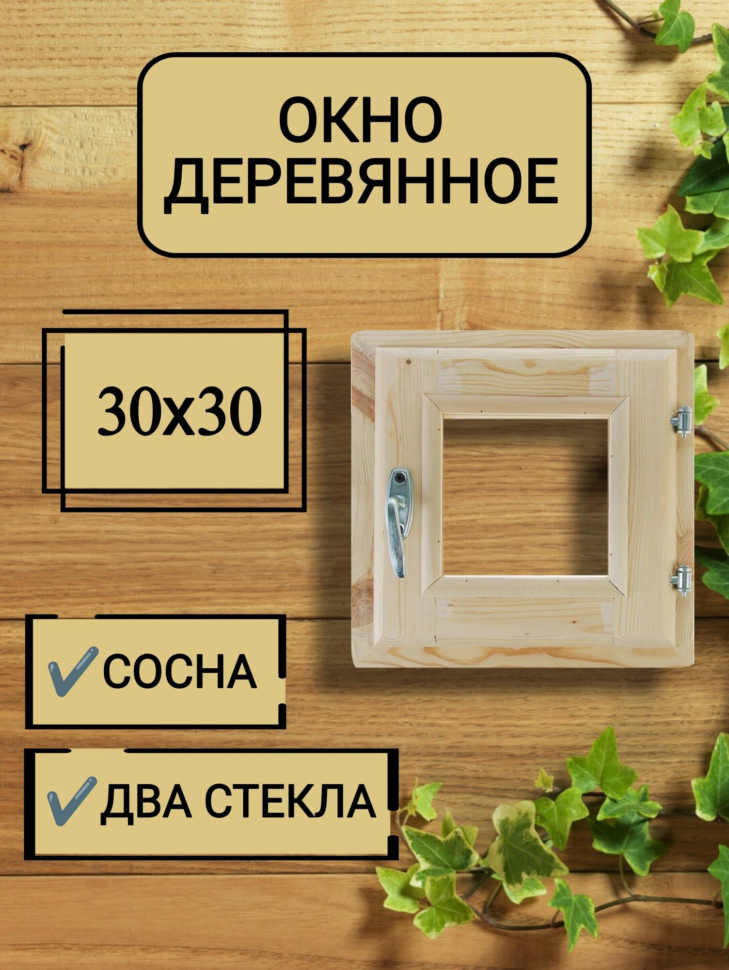 Окно для бани 30*30см