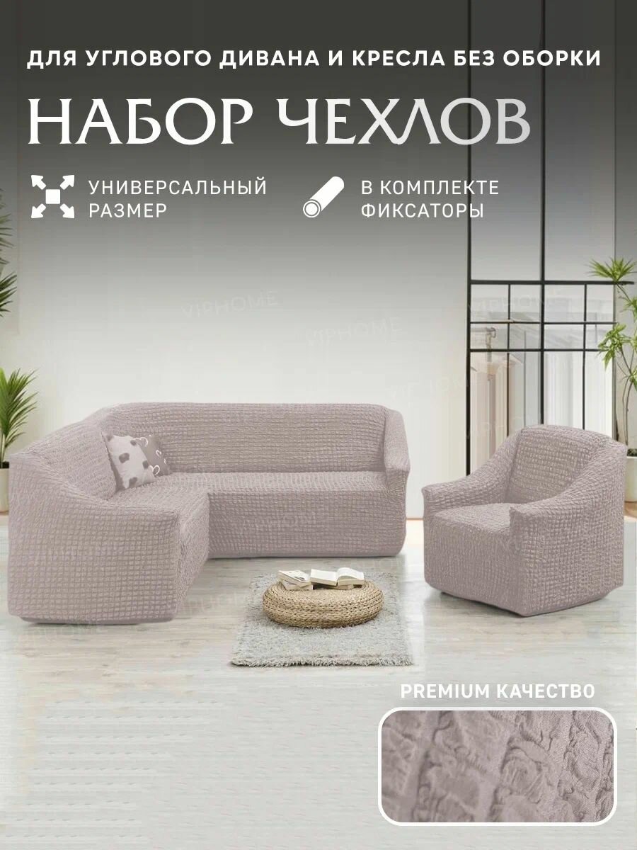 Чехол на угловой диван и кресло без оборки универсальный на резинке.