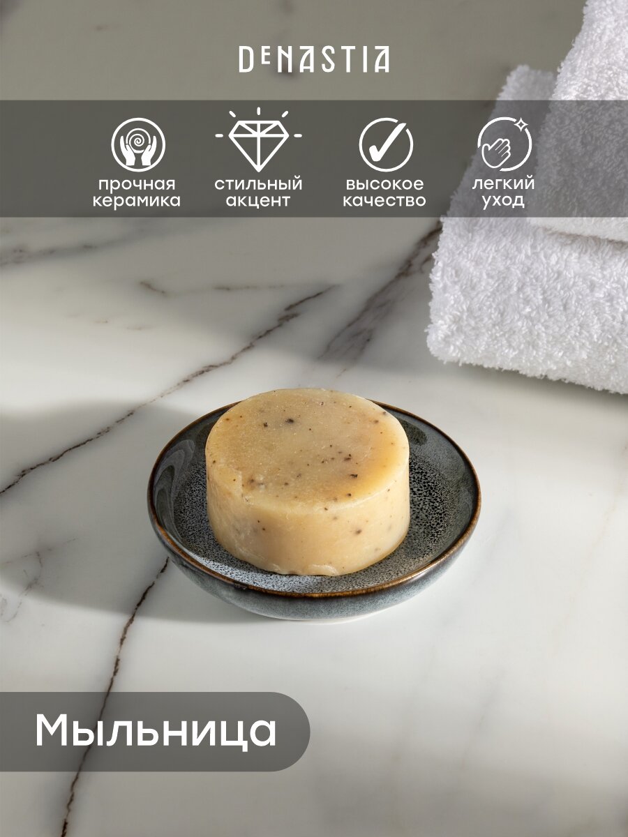 Мыльница DeNASTIA reactive Deco 11x11x2,5см, круглая, керамика