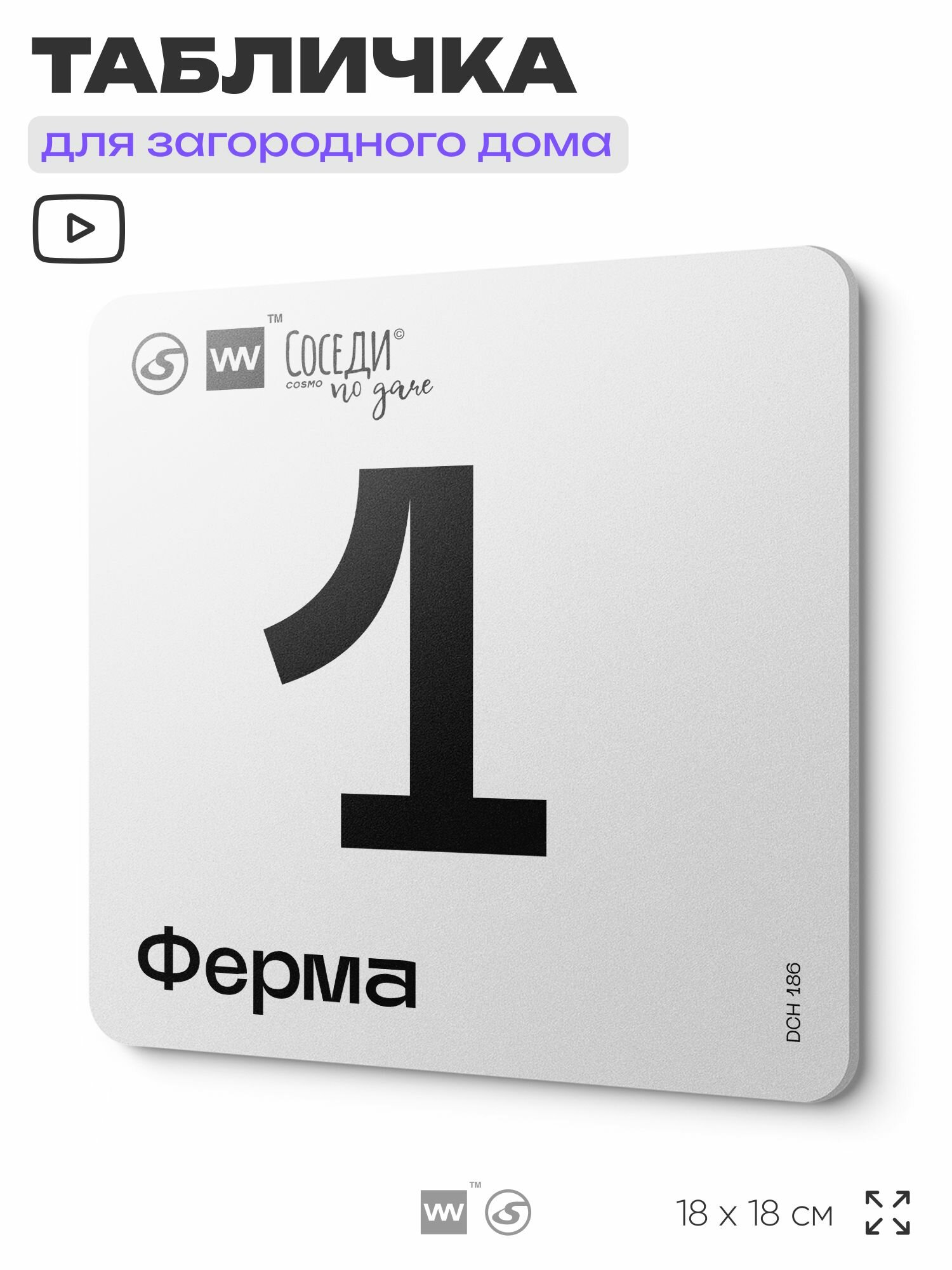 Табличка информационная с номером фермы "Ферма 1", 18х18 см, SilverPlane x Айдентика Технолоджи