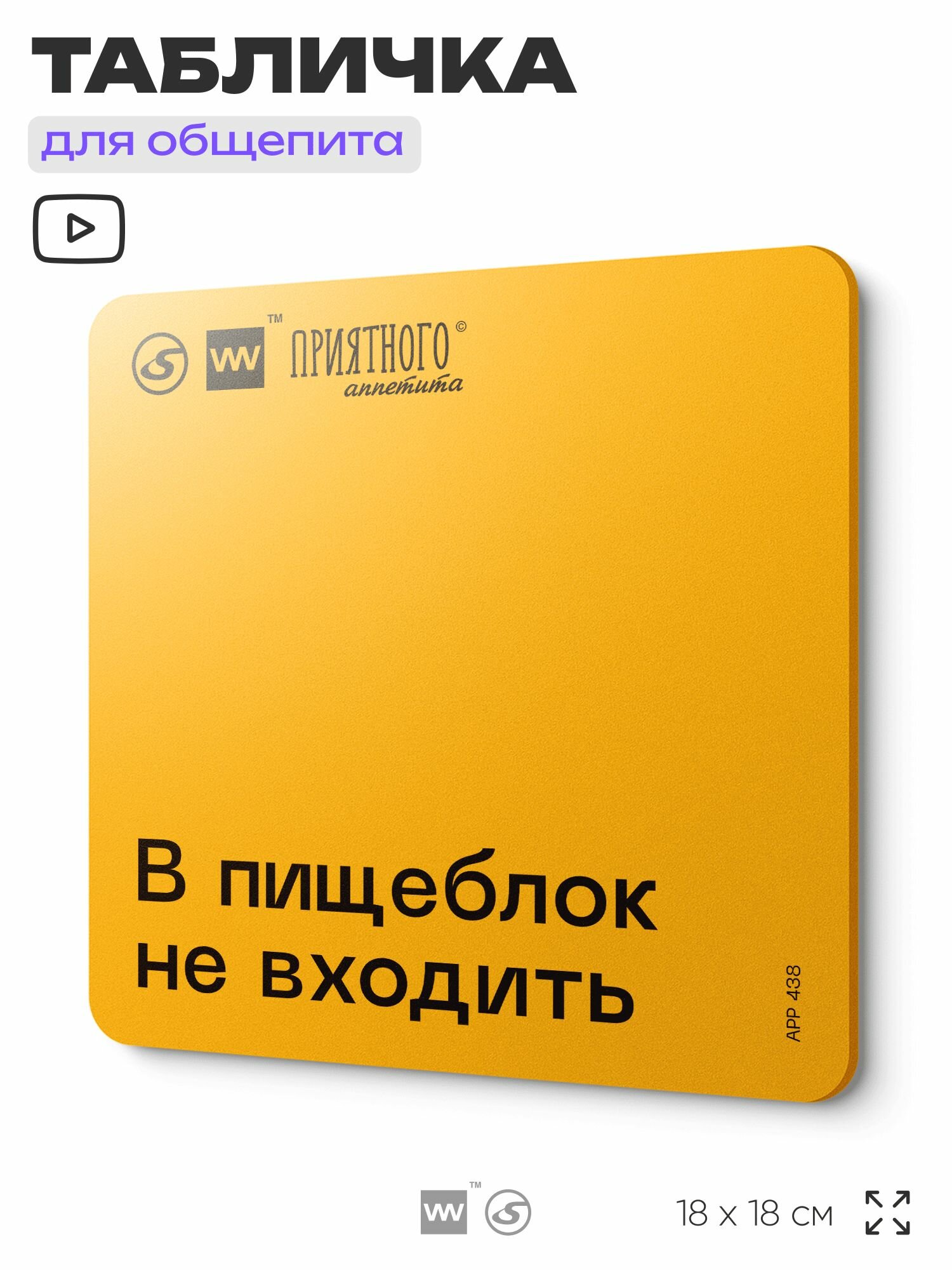 Табличка с правилами "В пищеблок не входить" для столовой, 18х18 см, пластиковая, SilverPlane x Айдентика Технолоджи