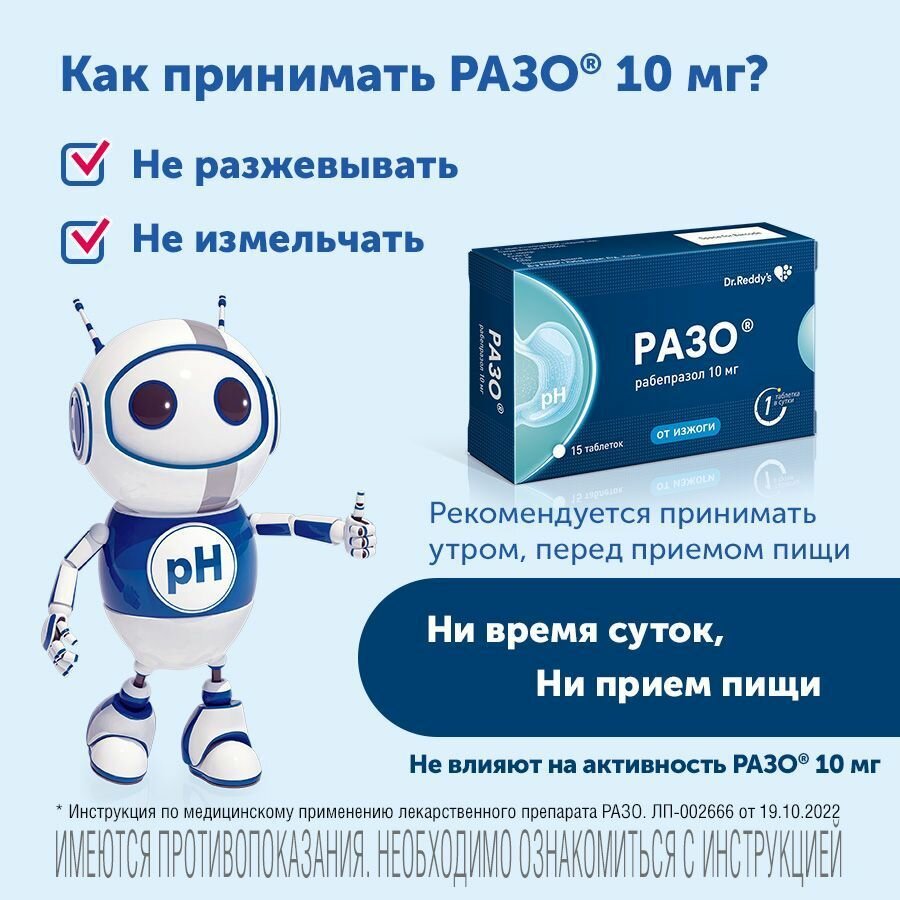 Разо, таблетки, покрытые кишечнорастворимой оболочкой 10 мг, 15 шт — фото 1