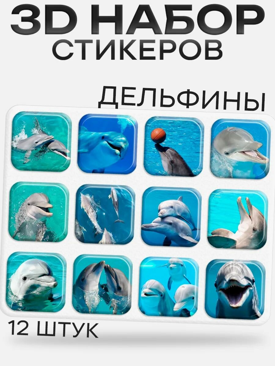 3D стикеры на телефон Дельфины