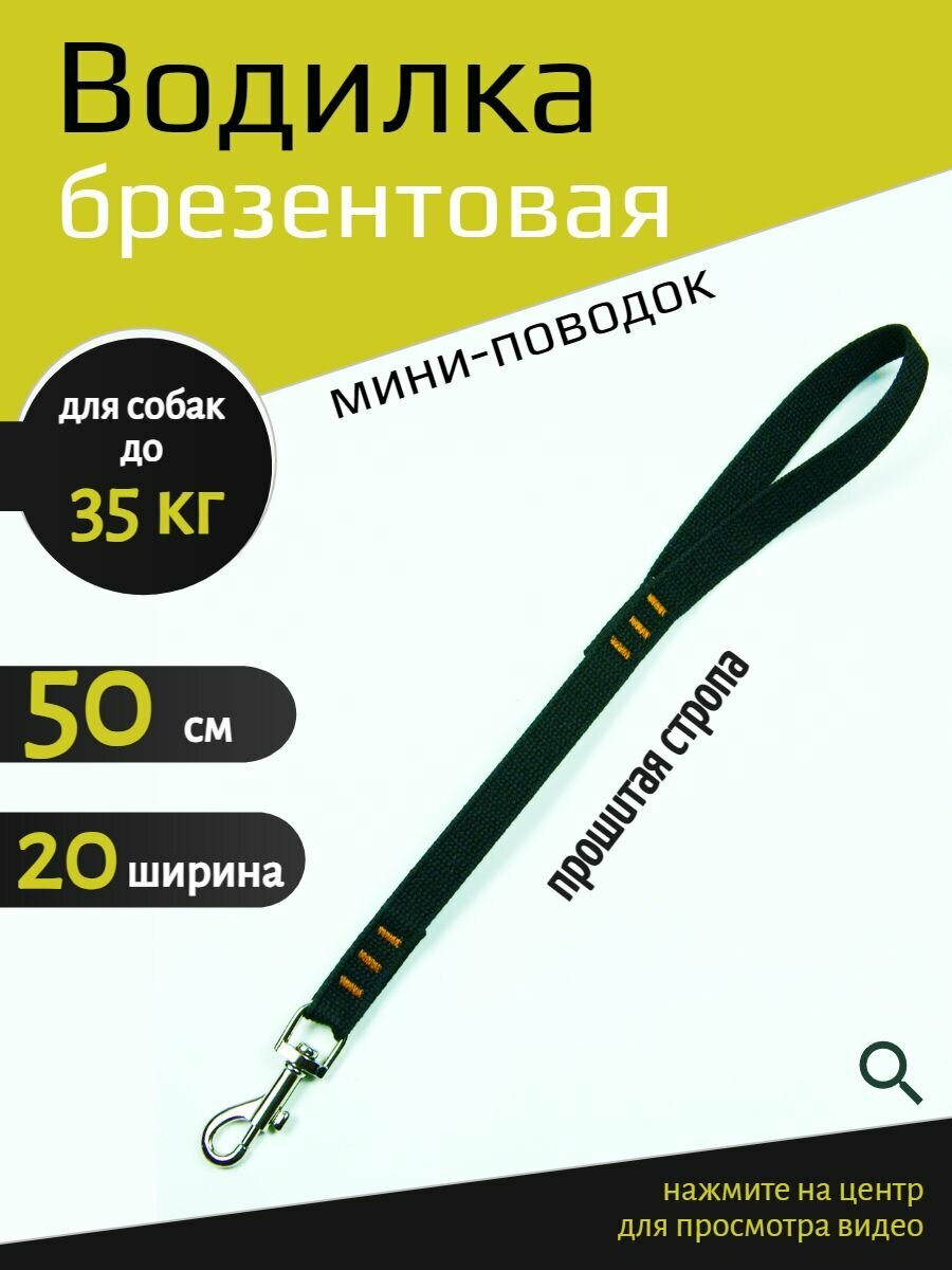 Мини-поводок Хвостатыч для собак брезент прошитый PRO 50 см х 20 мм (черный)