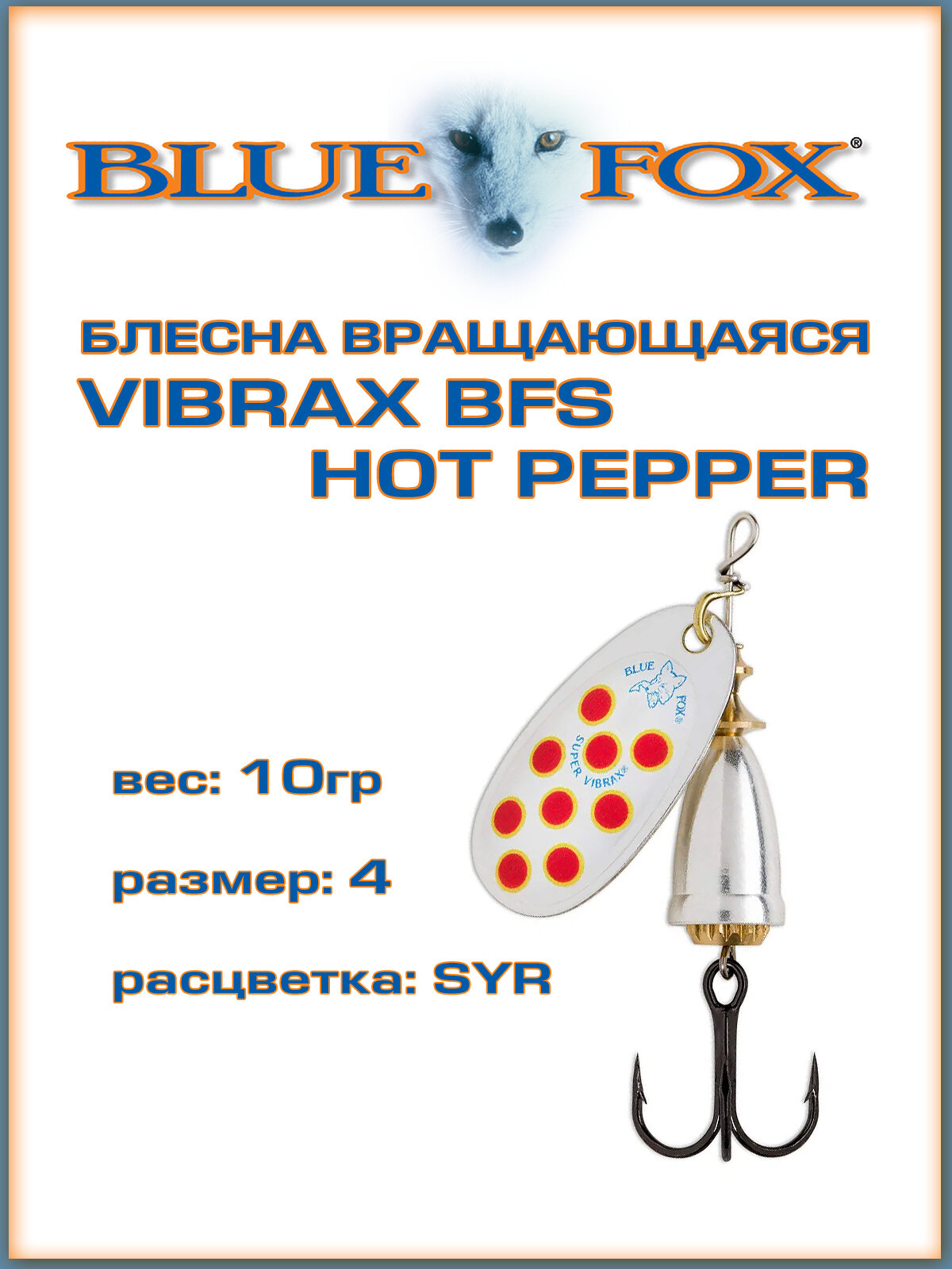 Блесна для рыбалки Blue Fox Vibrax Hot Pepper 10гр BFS4 цвет SYR