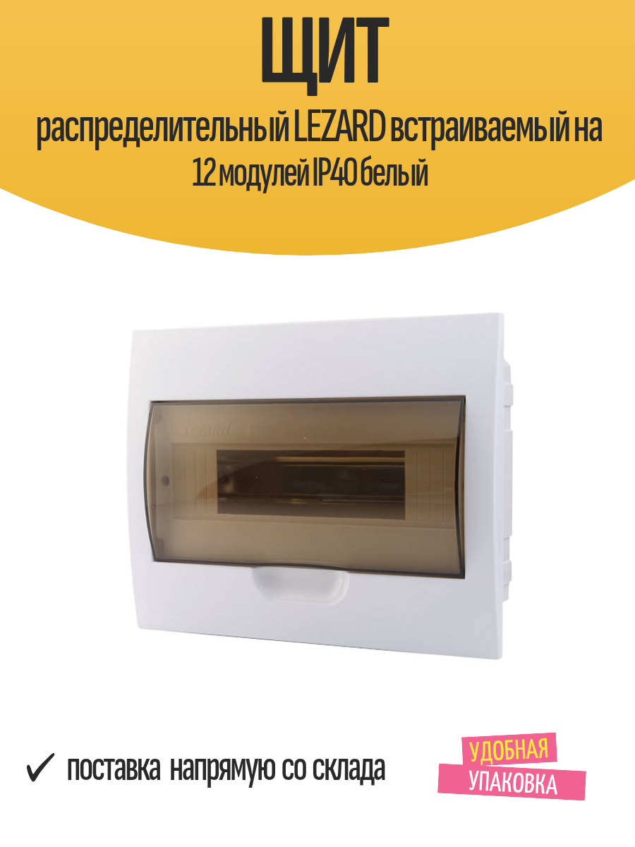 Щит распределительный LEZARD встраиваемый на 12 модулей IP40 белый