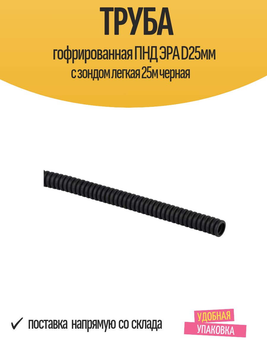 Труба гофрированная ПНД ЭРА D25мм с зондом легкая 25м черная
