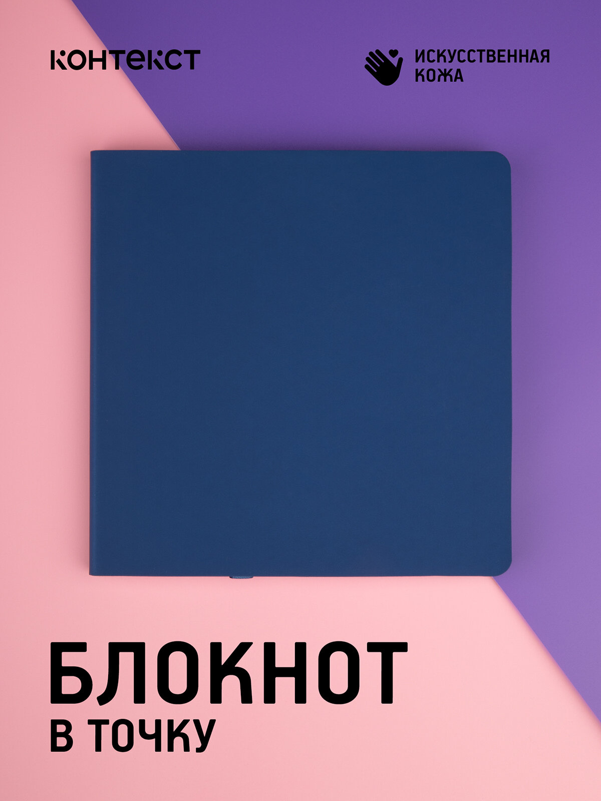 Блокнот для записей в точку, с закладкой, в мягкой обложке, Charm, 15х15, синий