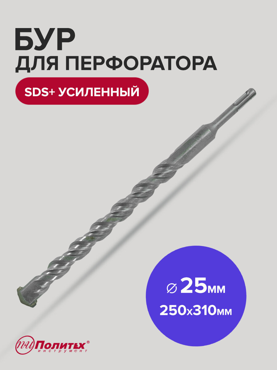 Бур для перфоратора по бетону SDS+ 25 х 250/310 мм усиленный Политех Инструмент