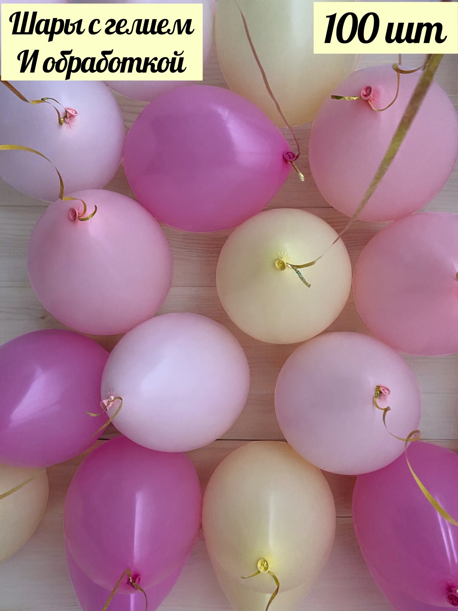 Шары с гелием под потолок для дочки, девочки, девушки, девичник, на выписку, 8 Марта, на День Рождение "Десерт" 100 шт.