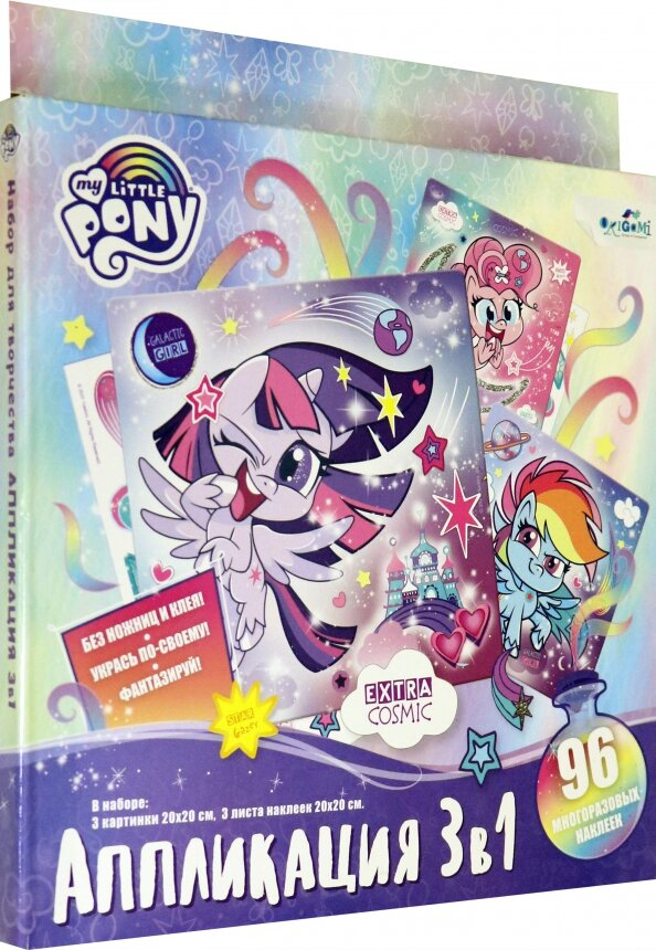 Набор для творчества Аппликация 3 в 1My little Pony