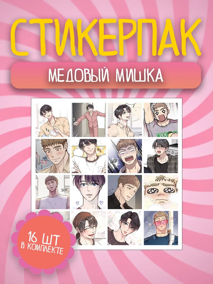 Стикерпак наклейки на телефон манхва Медовый мишка