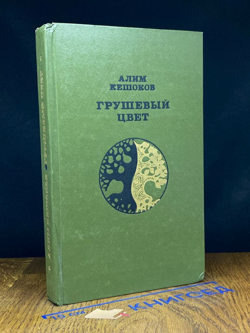 Книга. Грушевый цвет 1981 (2044546562101)
