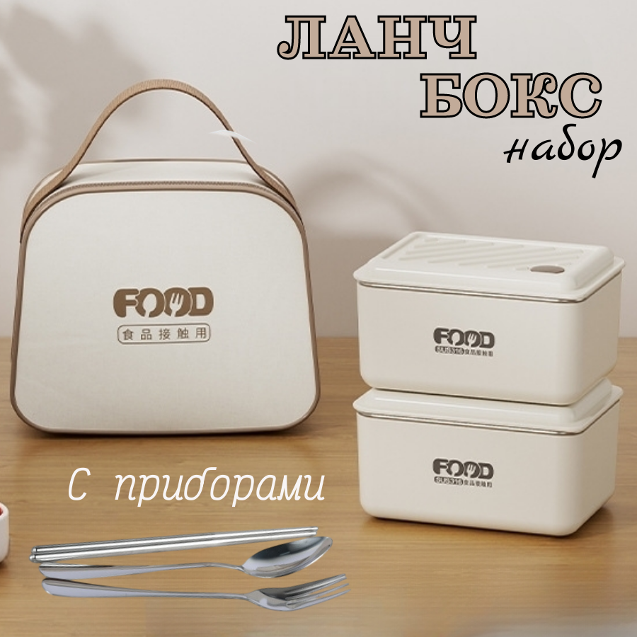 Набор контейнеров для еды Homzon / Ланч боксы с термосумкой и приборами, для СВЧ, 2 штуки, 500 мл