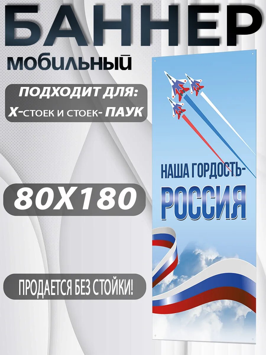 Фотозона баннер Россия, 1,8х0,8м, с люверсами и стяжками, баннерная ткань