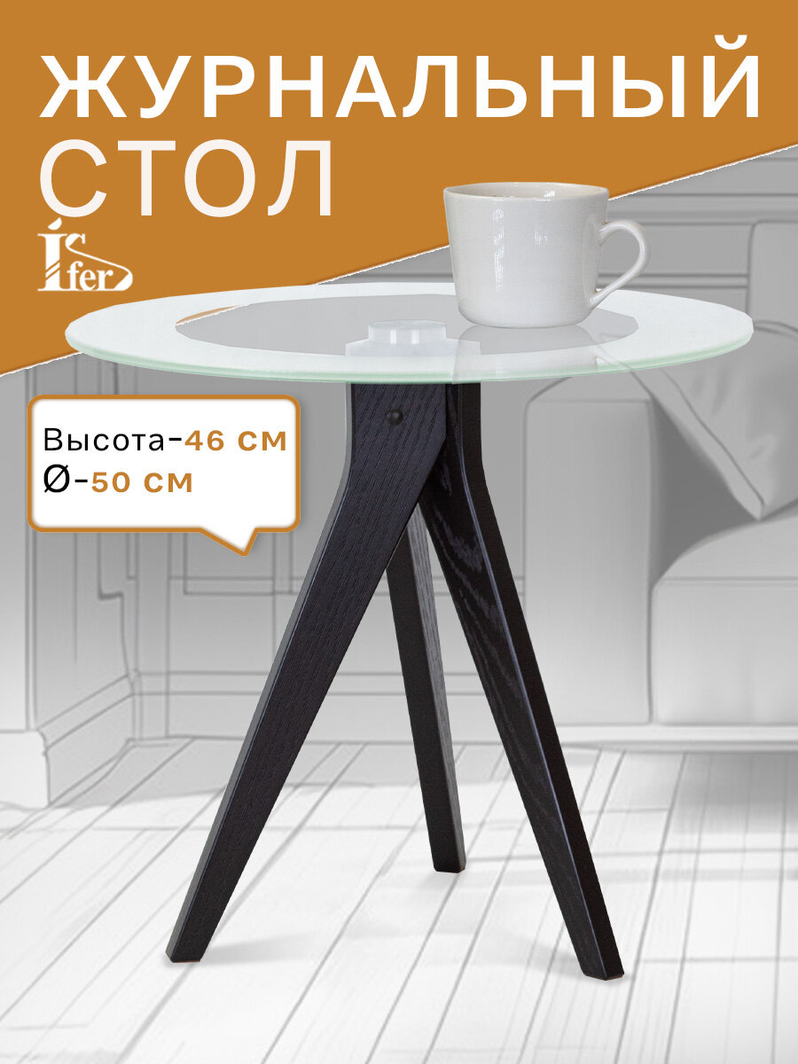 Стол журнальный IFERS Рилле 441 круглый, цвет черный/стекло прозрачное