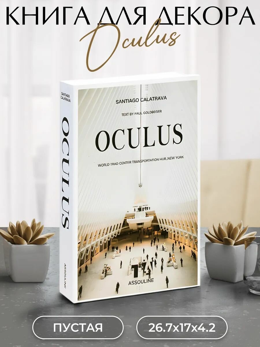 Муляж книги интерьерный картонный для декора и фотосессий Oculus