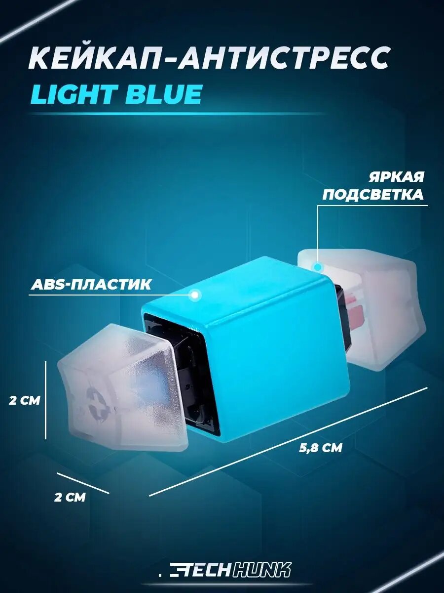 Кейкап с подсветкой / Антистресс Blue
