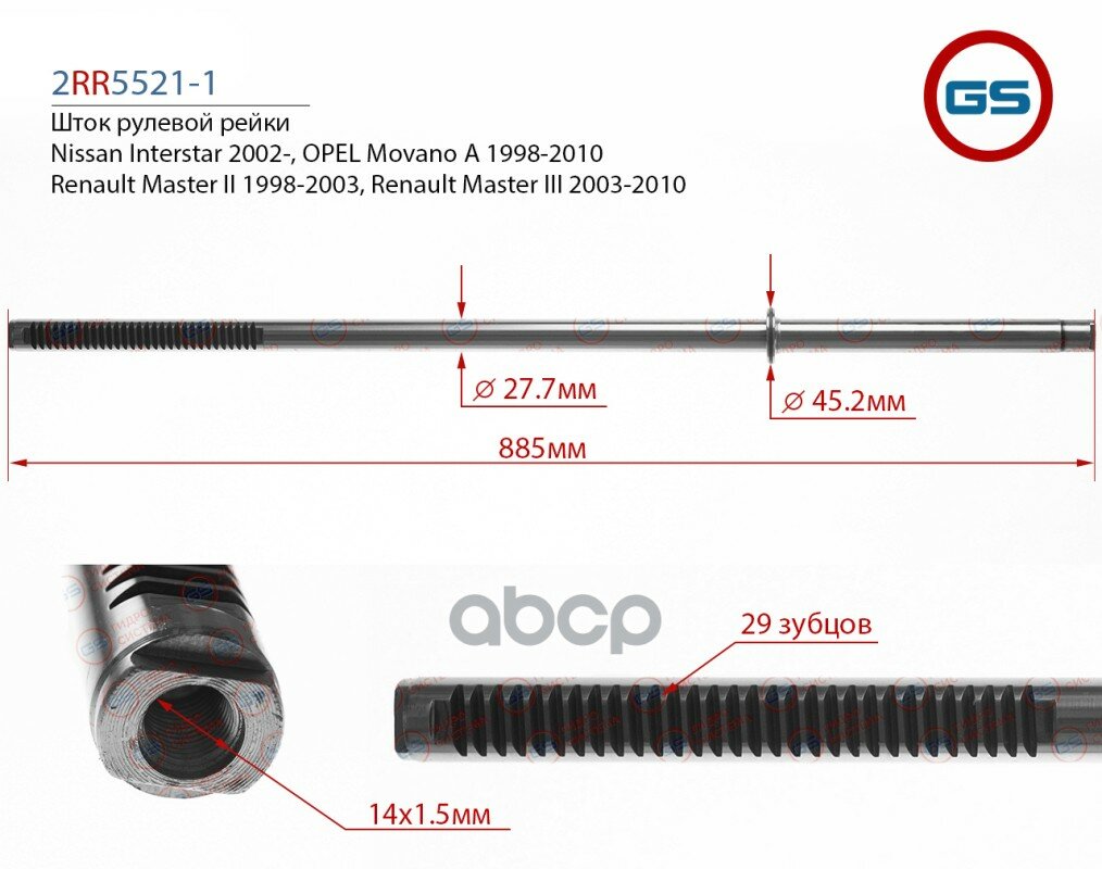 Шток рулевой рейки OPEL Movano, Renault Master II 1998-2010 GS арт. 2RR5521-1
