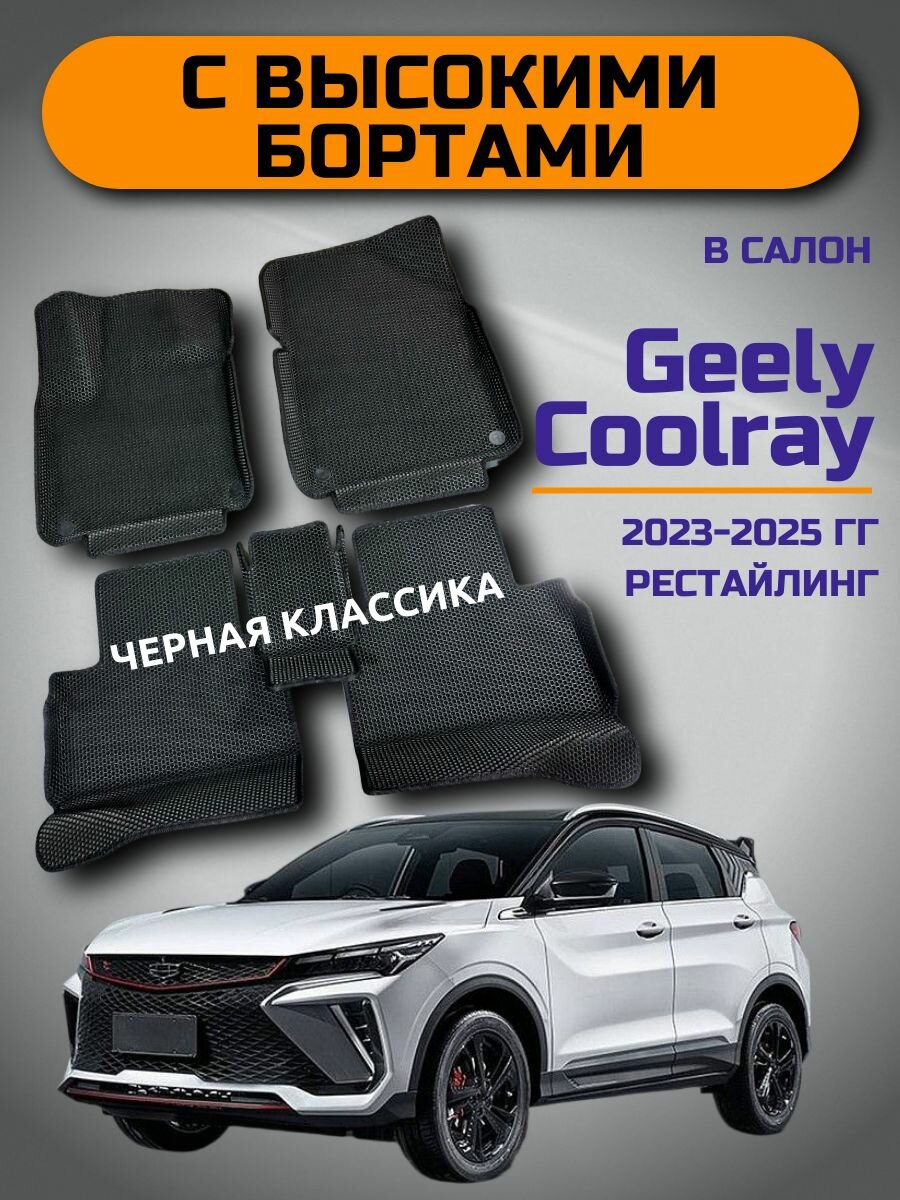 ЭВА коврики С бортами для Geely Coolray (Джили Кулрей) Рестайлинг 2023 2024 2025 2026 черные соты с черным кантом