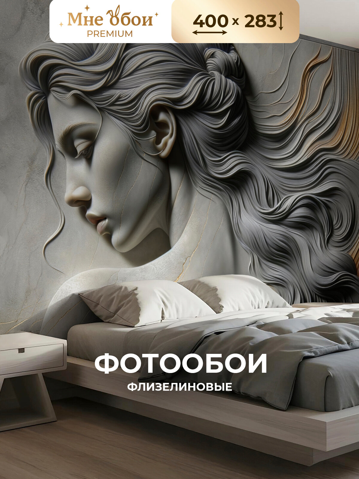 Фотообои 3D на стену флизелиновые барельеф "Образ девушки" 400х283 (ШхВ), обои 3д в спальню, в зал, на кухню