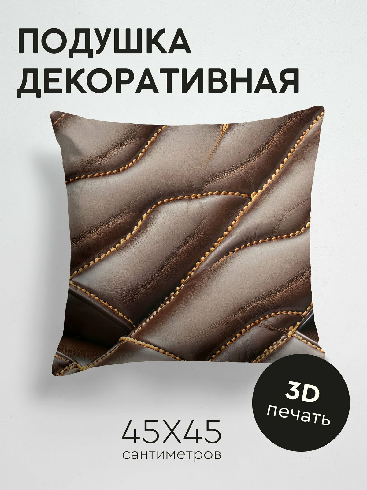 Подушка декоративная, 45x45см / Кожа