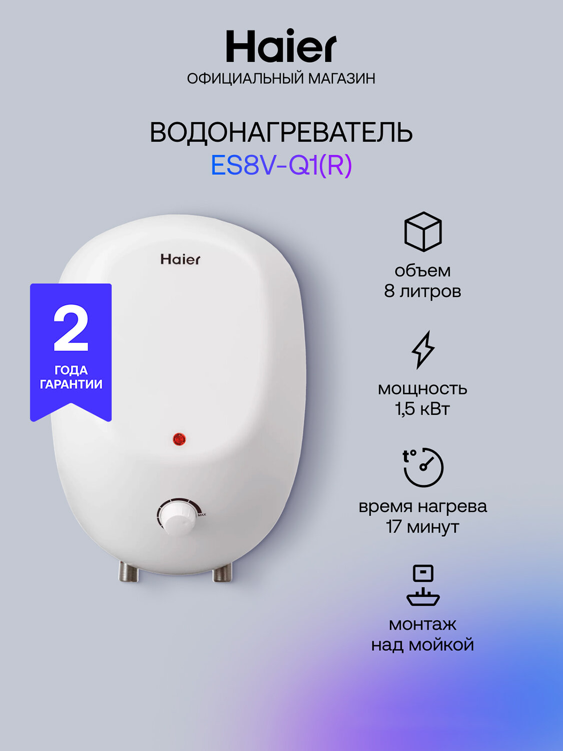 Водонагреватель накопительный Haier ES8V-Q1(R)