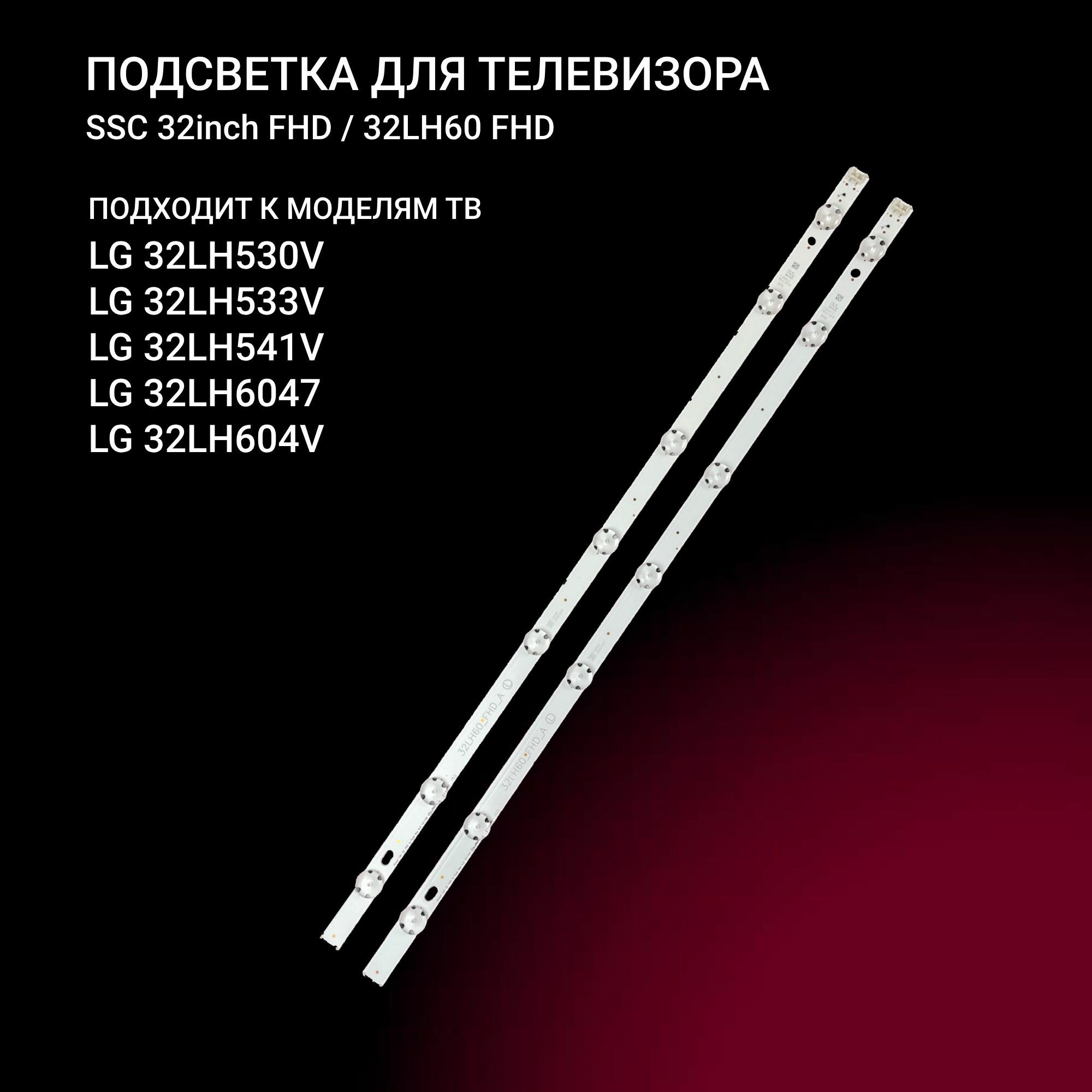 LED подсветка SSC 32inch FHD 32LH60 FHD для ТВ LG 32LH530V 32LH604V
