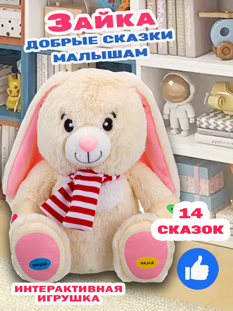 Интерактивный сказочный зайчик Elefantino, для малышей, с любимыми сказками, 26 см