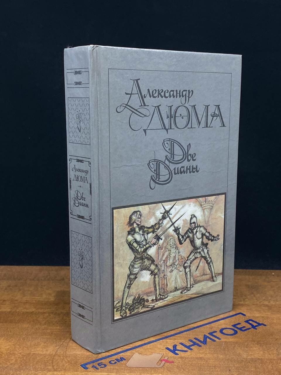 Книга. Две Дианы 1990 (2044649634811)