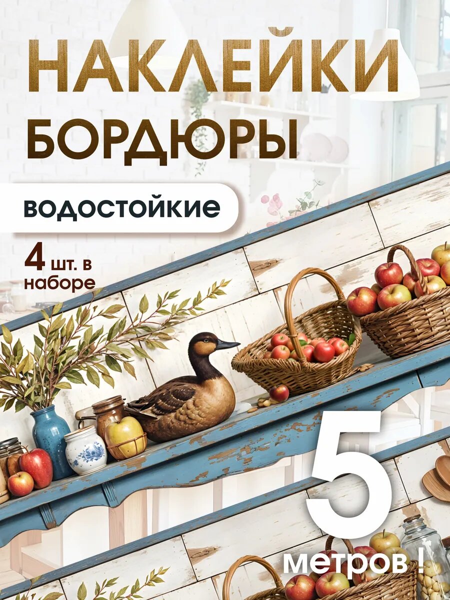 Наклейки на кухню на стену для декора шкафов и фартуков