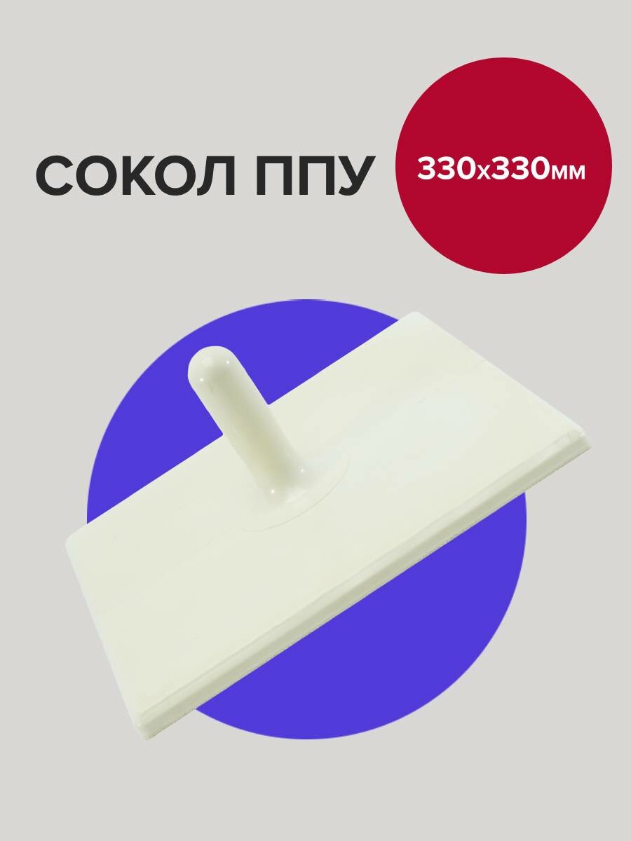 Терка для штукатурки Сокол ППУ 33х33