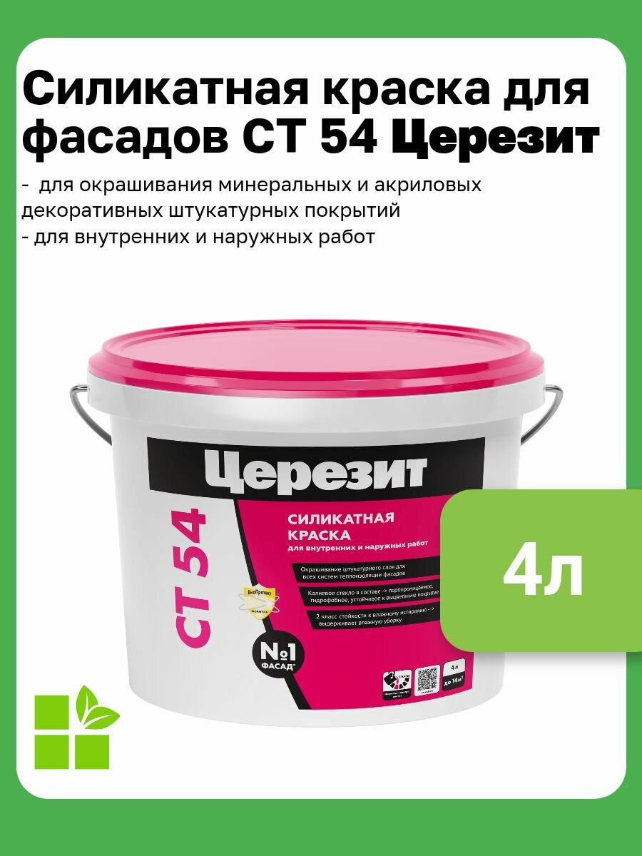 Силикатная краска фасадная Церезит СT 54, 4 л
