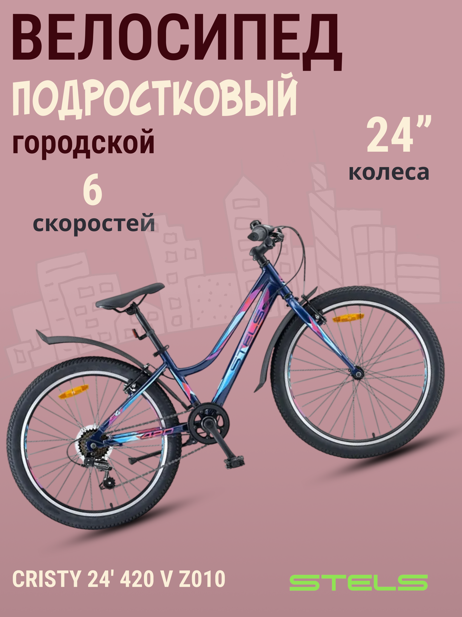 Велосипед подростковый скоростной Stels колеса 24 дюйма Cristy 420 V Z010 рама 12" темно-синий